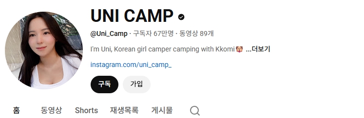 '캠핑 유튜버' 유니 캠프 UNI CAMP 인스타 실물 몸매 공개 후 팬들 반응 (나이, 디시, 결혼, 남친, 프로필)